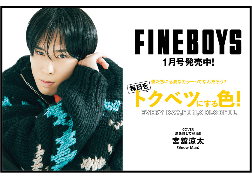 FINEBOYS1月号発売中！毎日をトクベツにする色! | インタビュー | FINEBOYS Online